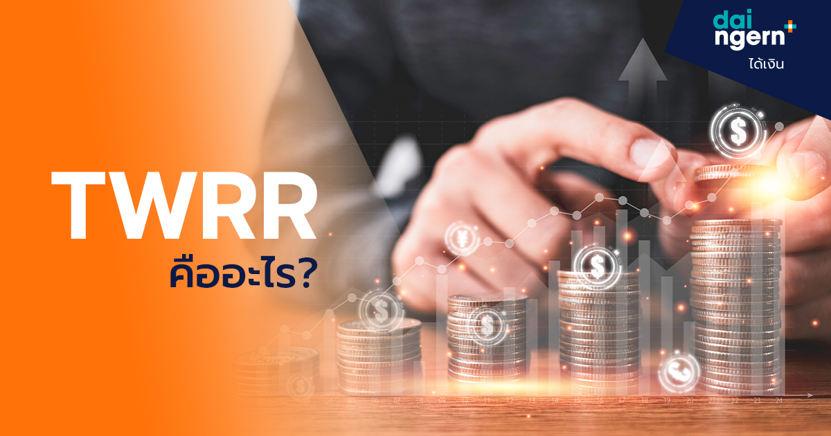 TWRR คืออะไร
